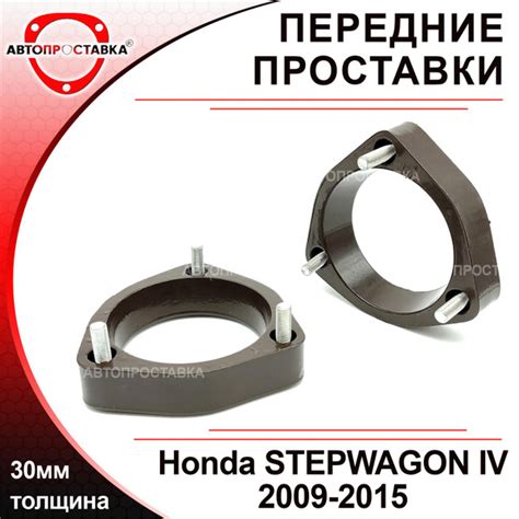 Проставки передних стоек 30мм для Honda STEPWGN (IV) RK 2009-2015 ...
