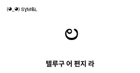 ల 텔루구 어 편지 라 유니코드 번호 U0c32 📖 기호의 의미 알아보기 복사 And 📋 붙여넣기 ‿ Symbl