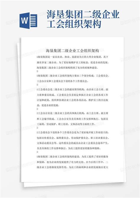 海垦集团二级企业工会组织架构 Word模板下载 编号lawjoaxe 熊猫办公