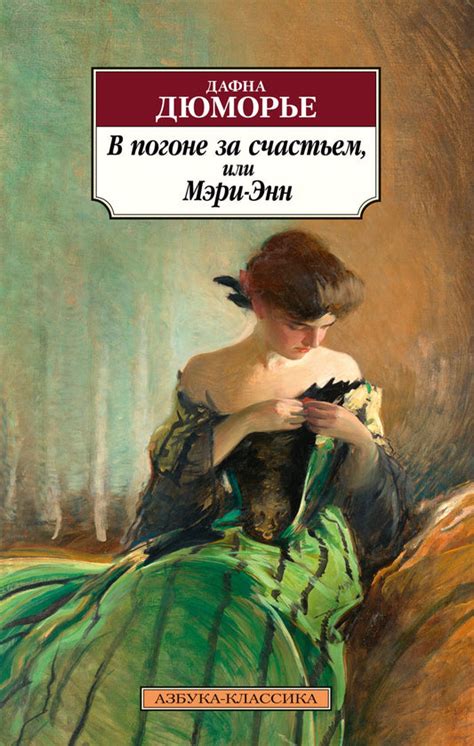 Дафна Дюморье — краткая биография автора, лучшие книги купить на – Book ...