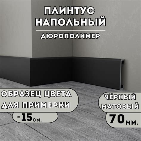 ОБРАЗЕЦ, Плинтус из дюрополимера, SAVAPLAST, декор Черный матовый, 70мм ...