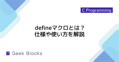 C言語 Defineマクロの使い方について解説