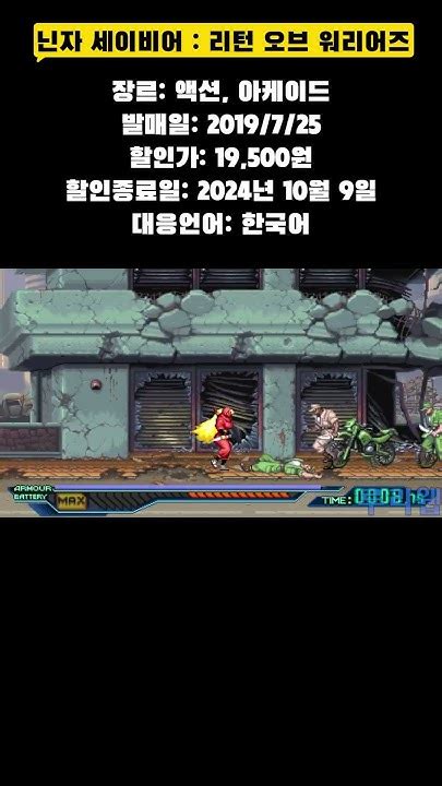 스위치 게임 할인정보 Vol6닌자 세이비어 리턴 오브 워리어즈 Shorts 스팀할인 스팀세일 게임추천 1분쇼츠