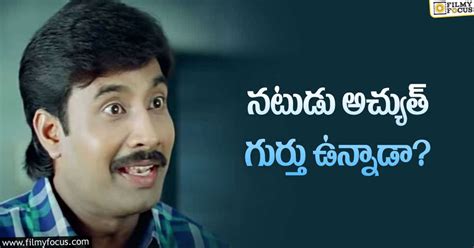 నటుడు అచ్యుత్ ఎలా చనిపోయాడో తెలుసా Filmy Focus