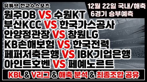 🏀kbl And V리그 And 해축분석🏐12월22일⚽ 축구분석 농구분석 배구분석 스포츠분석 프로토분석 토토분석