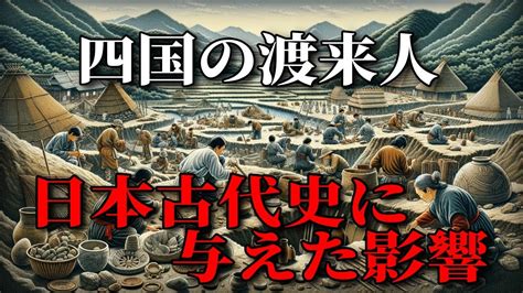 四国の渡来人史を探る！日本古代史の謎に迫る Youtube