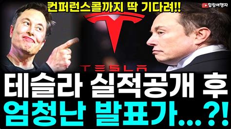 힐링여행자 미국 주식 브리핑 바이든 사퇴 대선 이슈보다 더 중요한 실적발표 테슬라 실적보다 중요한 건 머스크의 입