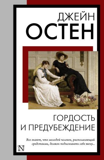 Книга: "Гордость и предубеждение" - Джейн Остен. Купить книгу, читать ...