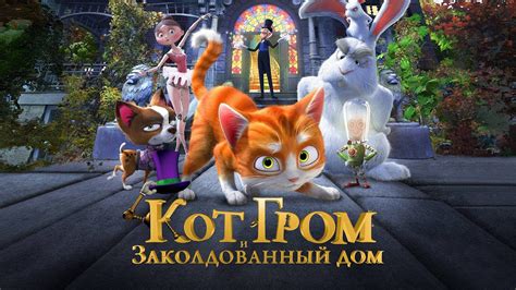 😺 «Кот Гром и заколдованный дом» | Мультфильм, который покорил сердца ...