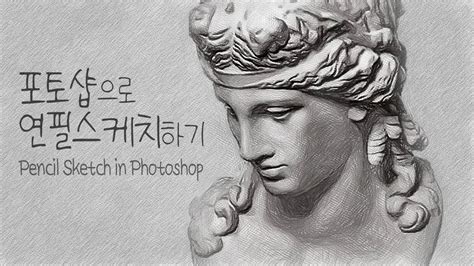 포토샵으로 연필스케치 하기 04 Pencil Sketch In Photoshop 04 Youtube