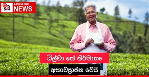 ඩිල්මා තේ නිර්මාතෘ අභාවප්‍රාප්ත වෙයි