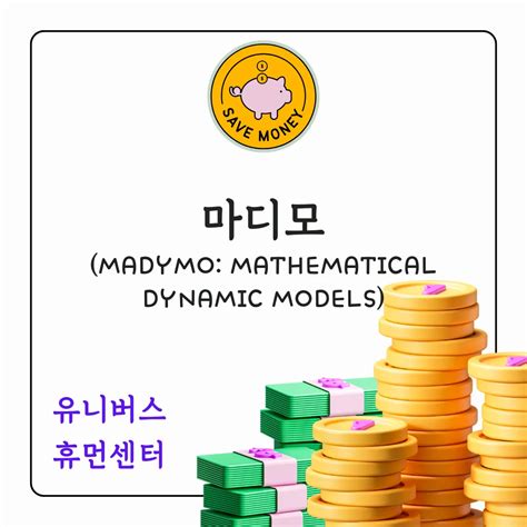 안전 기술이 돈이 된다 마디모 Madymo 의 숨겨진 경제적 가치 분석