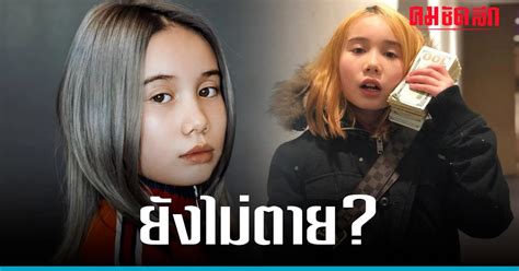 ยงไง Lil Tay เนตไอดอลชอดง วย 14 ป โตขาว ฉนยงไมตาย คมชดลก