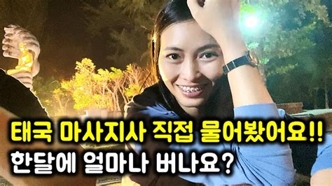 태국 푸켓 미녀 마사지사 인터뷰 빠통비치에서 일하는 착하고 마사지 잘하는 그녀 Youtube