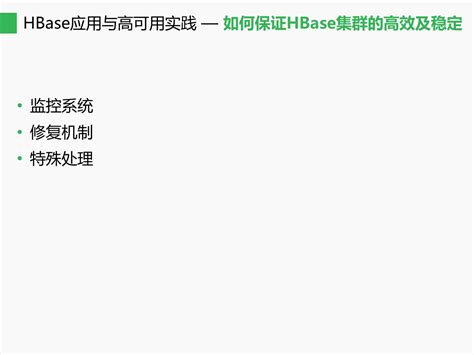 hbase应用与高可用实践