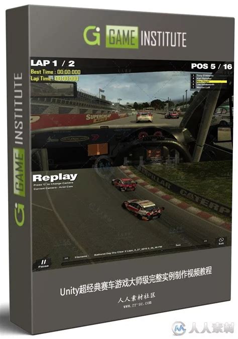 unity超经典赛车游戏大师级完整实例制作视频教程