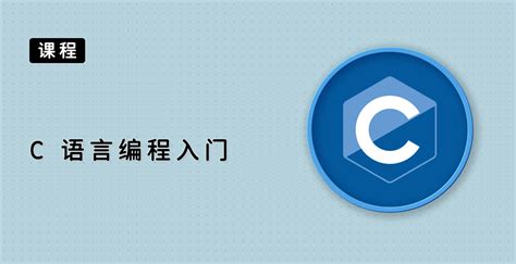 学习 C 语言 C 语言在线课程 Labex