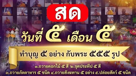 🌟 เริ่มแล้ว 🌟สั่งสม 5 บุญใหญ่ กับพระ 555 รูป 📌วันที่ 5 เดือน 5 วันที่
