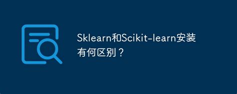 Sklearn和scikit Learn安装有何区别？ Java教程 Php中文网