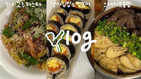 Sub언니가 출장간 3일동안 혼자서도 잘해먹는 집밥브이로그🫧냉이김밥 떡볶이 꽈리고추베이컨파스타 스테이크솥밥 바질치즈베이글 Youtube