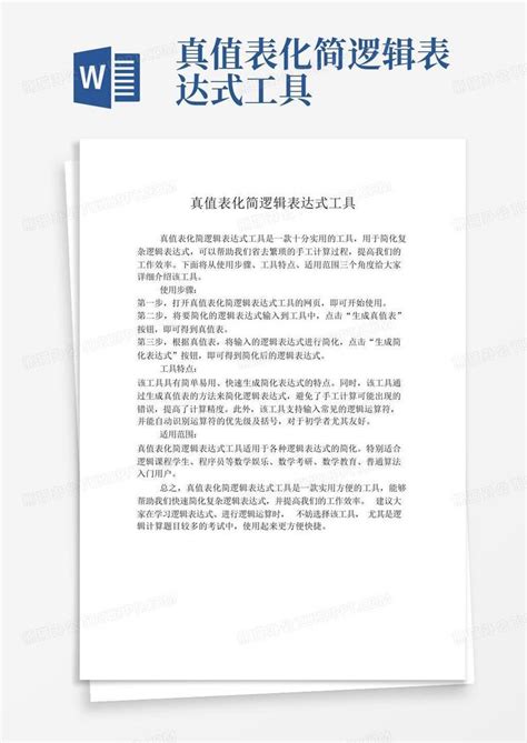 真值表化简逻辑表达式工具word模板下载编号lozmgvym熊猫办公