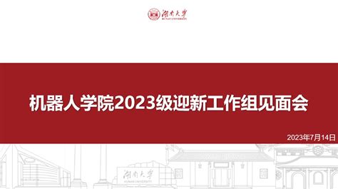 机器人学院2023级迎新工作组线上见面会顺利召开 湖南大学人工智能与机器人学院