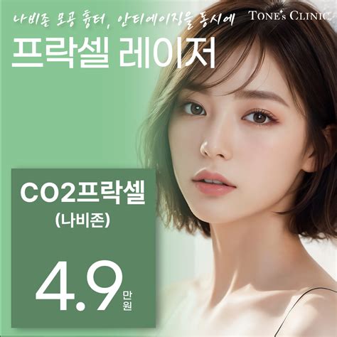 여드름흉터모공축소 프락셀레이저 할인 가격 후기 전후 효과 정보 By 톤즈의원인천점 여신티켓 국내 1등 피부과
