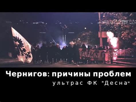 ультрас ФК Десна - причина проблем в Чернигове - YouTube