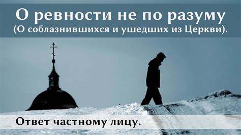 О ревности не по разуму (О соблазнившихся и ушедших из Церкви) - YouTube