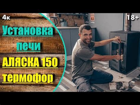 Монтаж печи. Монтаж печи своими руками Аляска 150 Термофор - YouTube