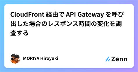 CloudFront 経由で API Gateway を呼び出した場合のレスポンス時間の変化を調査する
