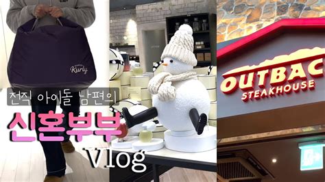 신혼부부 👩‍ ️‍👨 Vlog 전직 아이돌 남편의 결혼준비 💍 신도시부부 아웃백 마케컬리 장보기💜 현백 쇼핑🛍신혼일기 Youtube
