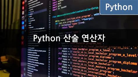 Python 산술 연산자 다양한 예제를 통해 이해하기 Clonecoding
