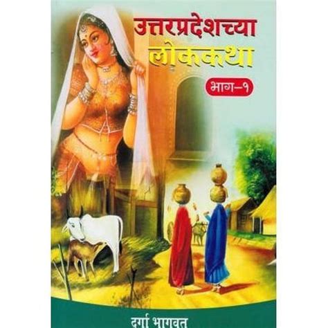 Uttarpradeshchya Lokakatha Bhag 1 By Durga Bhagwat Rudra Enterprises