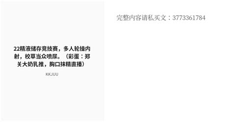 R 18 23 22精液储存竞技赛，多人轮操内射，校草当众喷尿。（彩蛋：郑关大奶乳推，胸口抹精直播） 体校生 Pixiv