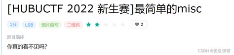 Nssctf Hubuctf 2022 新生赛 最简单的misc Csdn博客 Nssctf Hubuctf 2022 新生赛 最简单的misc Csdn博客