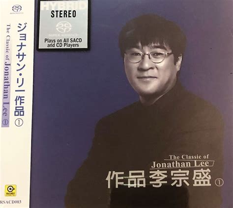 Jonathan Lee 李宗盛 作品李宗盛 1 Sacd Musiccdhk