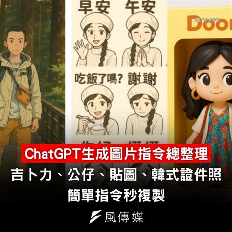 風生活 【chatgpt圖片指令一次整理給你】 在ai技術飛速發展的今天，chatgpt 4o的圖像生成能力已經大躍進，無論你是想製作個人