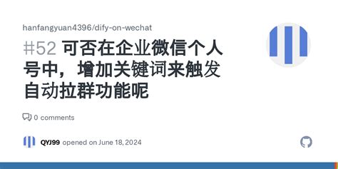 可否在企业微信个人号中，增加关键词来触发自动拉群功能呢 · issue 52 · hanfangyuan4396 dify on