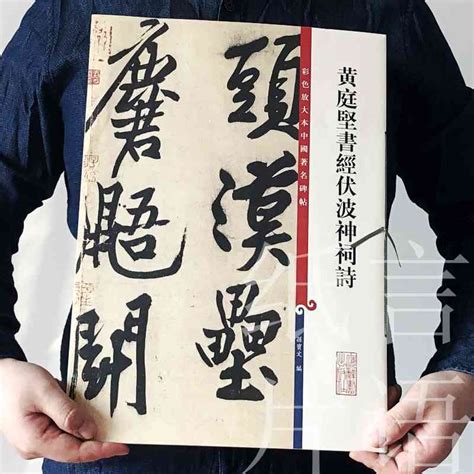 黄庭坚草书廉颇蔺相如传经伏波神祠诗李白忆旧游诗书诸上座帖彩色放大本中国碑帖行草书毛笔字帖书法成人学生临摹练习虎窝淘