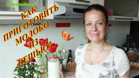 Как приготовить #ореховое #молоко из кешью - YouTube