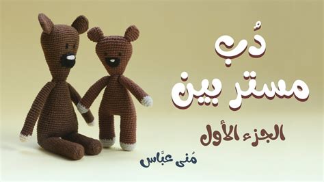 دب مستر بين أميجرومي الجزء الأول Mr Beans Teddy Bear Part 1 Youtube