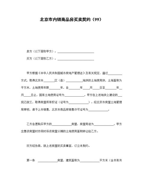 内销商品房买卖契约协议合同书标准模板 住宅区 土木在线