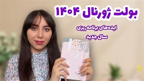 چطور بولت ژورنال ۱۴۰۴ رو بسازیم؟آموزش صفر تا صد صفحات بولت ژورنال ️ Youtube