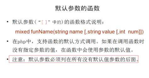 Php学习笔记——默认参数的函数;php可以有几个默认参数 Csdn博客 Php学习笔记——默认参数的函数;php可以有几个默认参数 Csdn博客