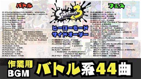 【スプラトゥーン3 Bgm】作業用44曲：2024秋最新！バトル、フェス、ヒロモ、サイドオーダーのバトル系bgm全部盛りメドレー【ドライブにも