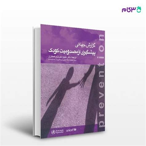 کتاب گزارش جهانی پیشگیری از مصدومیت کودک مرکز تحقیقات ارتقاء ایمنی و
