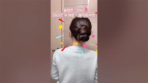 숱많은 긴머리 머리끈 두개로 하는 매직로우번 마법로우번 Hairstyle Lowbun 헤어꿀팁