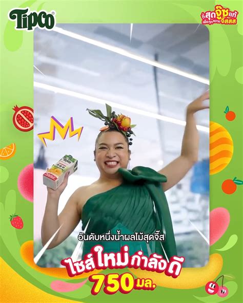 Tipco ไซส์ใหม่กำลังดี 750 มล จู๊ซที่สุด จี๊สสที่ 1 ต้องกล่องนี้เลย จู๊ซที่สุด จี๊สสที่ 1 ต้อง