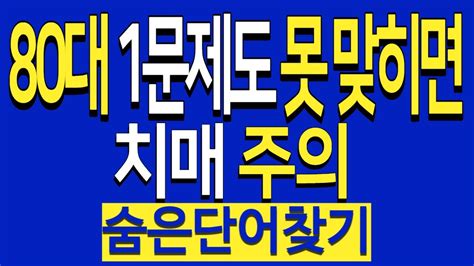 3문제 이상 찾으면 기억력 천재 건망증 예방 치매 예방 활동 치매예방퀴즈 숨은단어찾기 치매테스트 76 Youtube